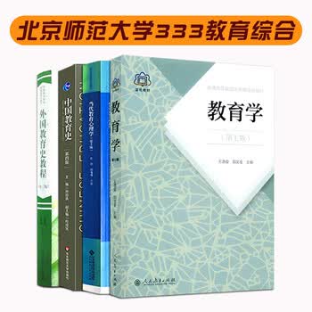 北京师范大学333教育综合考研教材