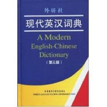 外研社现代英汉词典(第3版) 郭世英 编 书籍