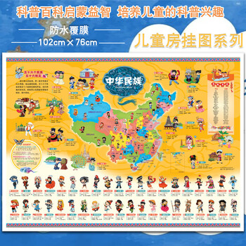 【急】2019全新版儿童房挂图系列中华民族 56个民族覆膜防水 102×76厘米 儿童房间专用