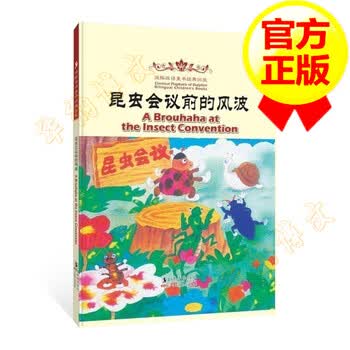 昆虫会议前的风波