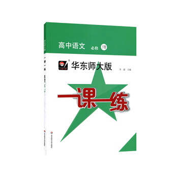 一课一练·高中语文（必修下册）