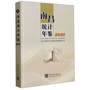 南昌统计年鉴（2020）