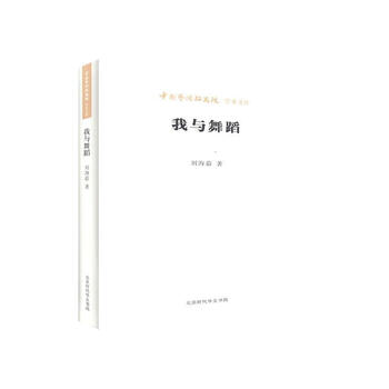 我与舞蹈 刘海茹 艺术 9787569937183