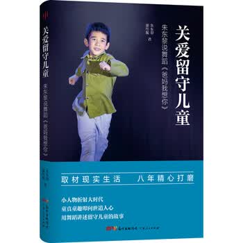 关爱留守儿童——朱东黎说舞蹈《爸妈我想你》 朱东黎 徐红媛