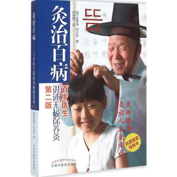灸治百病(第2版) (韩)金南洙,何天有 ;尹明锡 译  书籍
