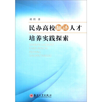 民办高校翻译人才培养实践探索 胡玥 苏州大学出版社【正版图书】