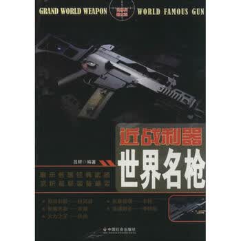近战利器:世界名枪 吕辉 书籍