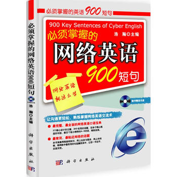 必须掌握的网络英语900短句 浩瀚  书籍