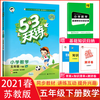 【SJ苏教版5下数】2021 53天天练五年级下册数学苏教版 小学5.3天天练五年级下册数学江苏教育