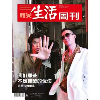 【三联生活周刊】2020年第41期1108 我们那些不足挂齿的忧伤 乐队从哪里来