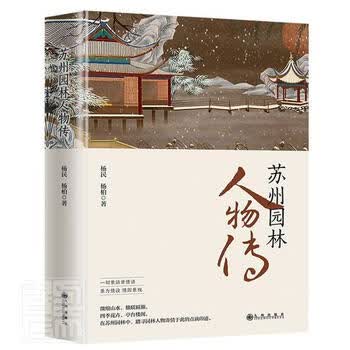苏州园林人物传 杨民杨柏 传记 9787510897078