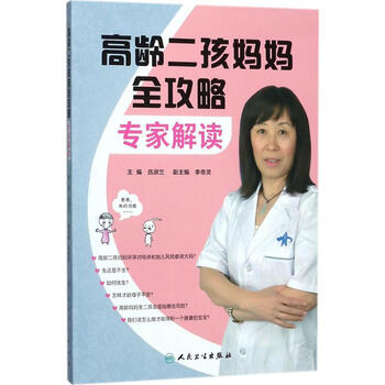 高龄二孩妈妈全攻略 吕淑兰 主编 作 书籍