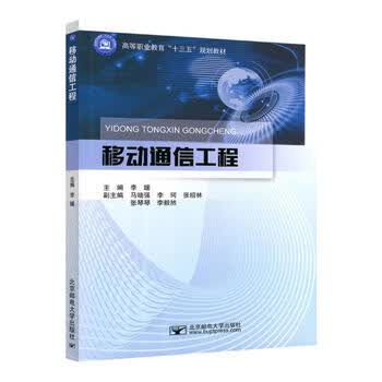 移动通信工程  电子与通信 李媛主编 北京邮电大学出版社 9787563556120