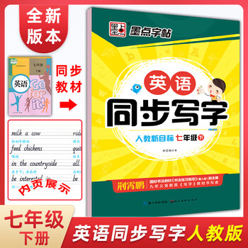 墨点字贴 英语同步写字七年级下册 人教版新目标 初一年级下册/7年级下册同步教材英文单词课课练字帖