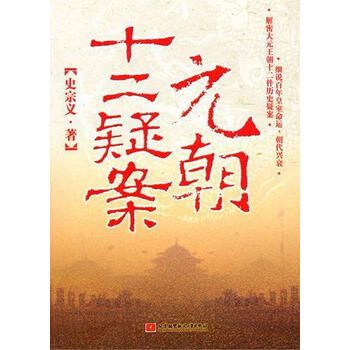 元朝十二疑案史宗义北京航空航天大学出版社9787512404160 科学与自然书籍