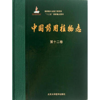 中国药用植物志(第12分册) 艾铁民 编  书籍