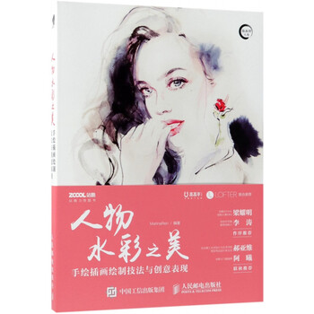 人物水彩之美手绘插画绘制技法与创意表现