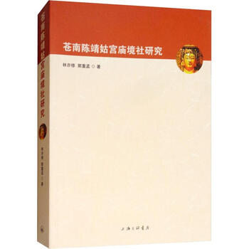 苍南陈靖姑宫庙境社研究
