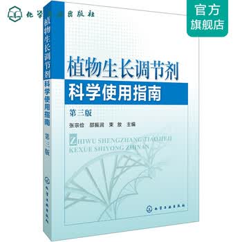 植物生长调节剂科学使用指南(第三版）