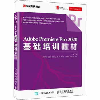 Adobe Premiere Pro 2020基础培训教材