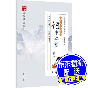 田雪松绝美古诗绝美词：词中之雪（楷书）