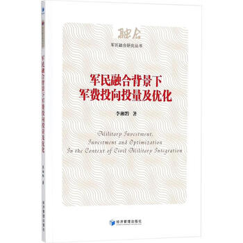军民融合背景下军费投向投量及优化