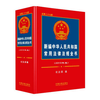 (2019年版)新编中华人民共和国常用法律法规全书 司法部  书籍