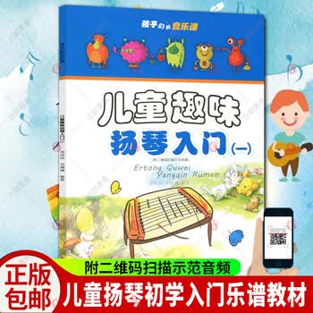 孩子们的音乐课 儿童趣味扬琴入门 一 李玲玲 学扬琴入门教程教材儿童扬琴考级书 扬琴初学入门基础教程