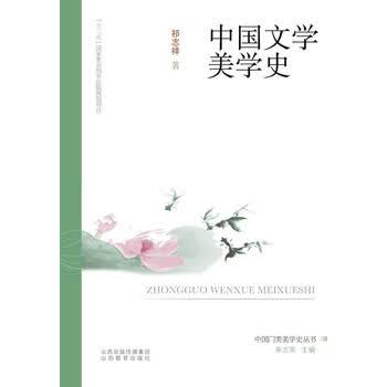 中国文学美学史 祁志祥 哲学/* 9787544070096