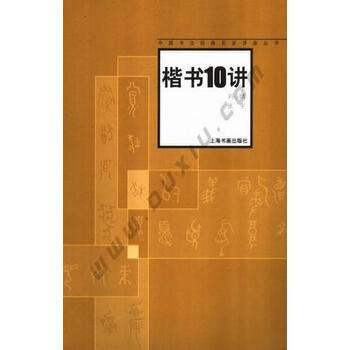 楷书10讲 刘小晴