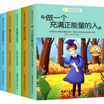 好孩子励志成长记共5套爸妈不是我佣人我在为自己读书办法总比问题多+每天做最好的自己很坏习惯说再见三四五六年级儿童读物7-14岁儿童课外阅读书籍无拼音版 彩色版好孩子成长日记系列一充满正能量的人 全5册