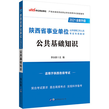 中公教育2021陕西省事业单位公开招聘工作人员考试教材：公共基础知识（全新升级）