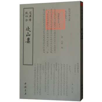 钦定四库全书--次山集 9787514920963 （唐）元結 中国书店