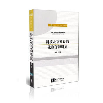 科技北京建设的法制保障研究 付强　等著【正版图书】