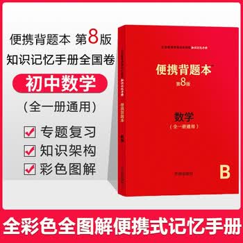 【科目可选】便携背题本 初中语文数学物理化学生物地理政治历史第8版/初中知识记忆手册全国卷开明出版社中考版全一册 初中数学