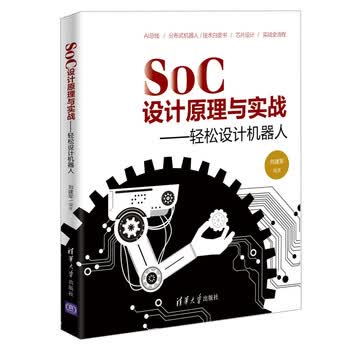 SOC设计原理与实战-轻松设计机器人