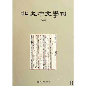 北大中文学刊2009 北京大学中文系  书籍