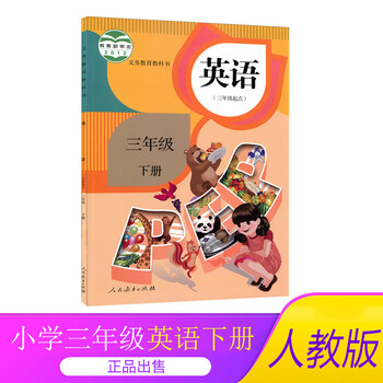 2022新版小学3三年级下册英语书（三年级起点pep）人教版课本教材教科书人民教育三年级下册下学期