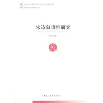 宋诗叙事性研究(全国博士后管理委员会)(创新工程)【正版图书，放心购买】