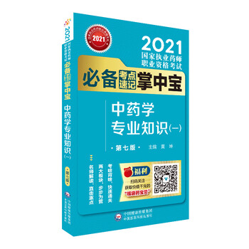 执业药师2021中药学专业知识（一）（第七版）（2021国家执业药师职业资格考试必备考点速记掌中宝）