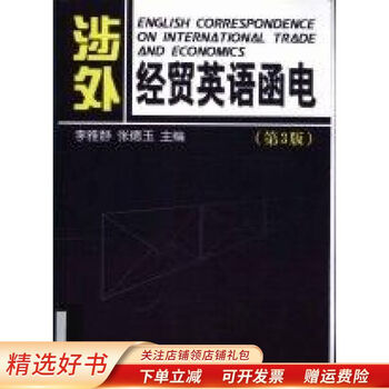 涉外经贸英语函电 李雅静