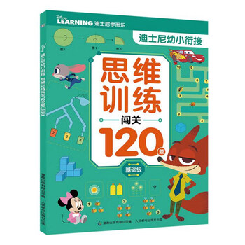 迪士尼幼小衔接 思维训练闯关120题基础级
