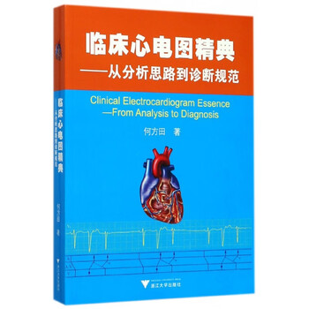 临床心电图精典--从分析思路到诊断规范