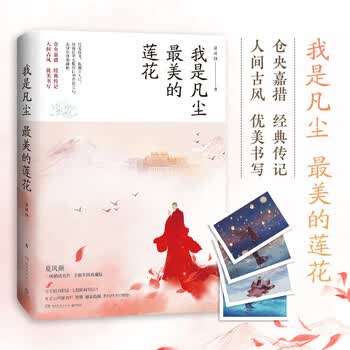 我是凡尘最美的莲花