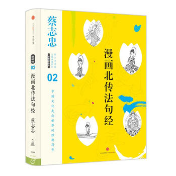 漫画北传法句经 蔡志忠 编绘 书籍