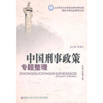 中国刑事政策专题整理 时延安,薛双喜著 9787565301315 中国人民公安大学出版社