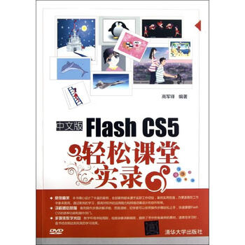 中文版Flash CS5轻松课堂实录 