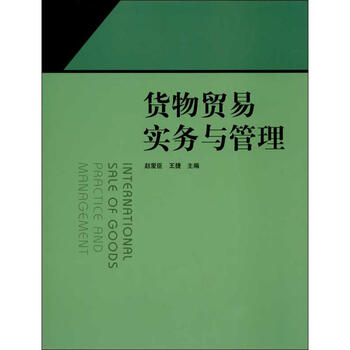 货物贸易实务与管理 赵爱臣 等 编 作 书籍