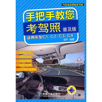 手把手教您考驾照(普及版)【正版图书 放心购买】