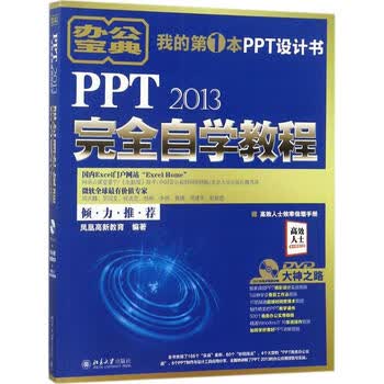 PPT2013完全自学教程 凤凰高新教育 编 书籍